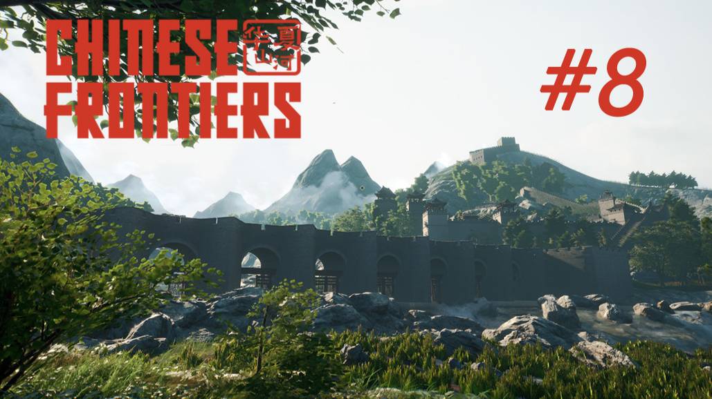 Chinese Frontiers #8 Железо, гринд, кирпич, пещера…