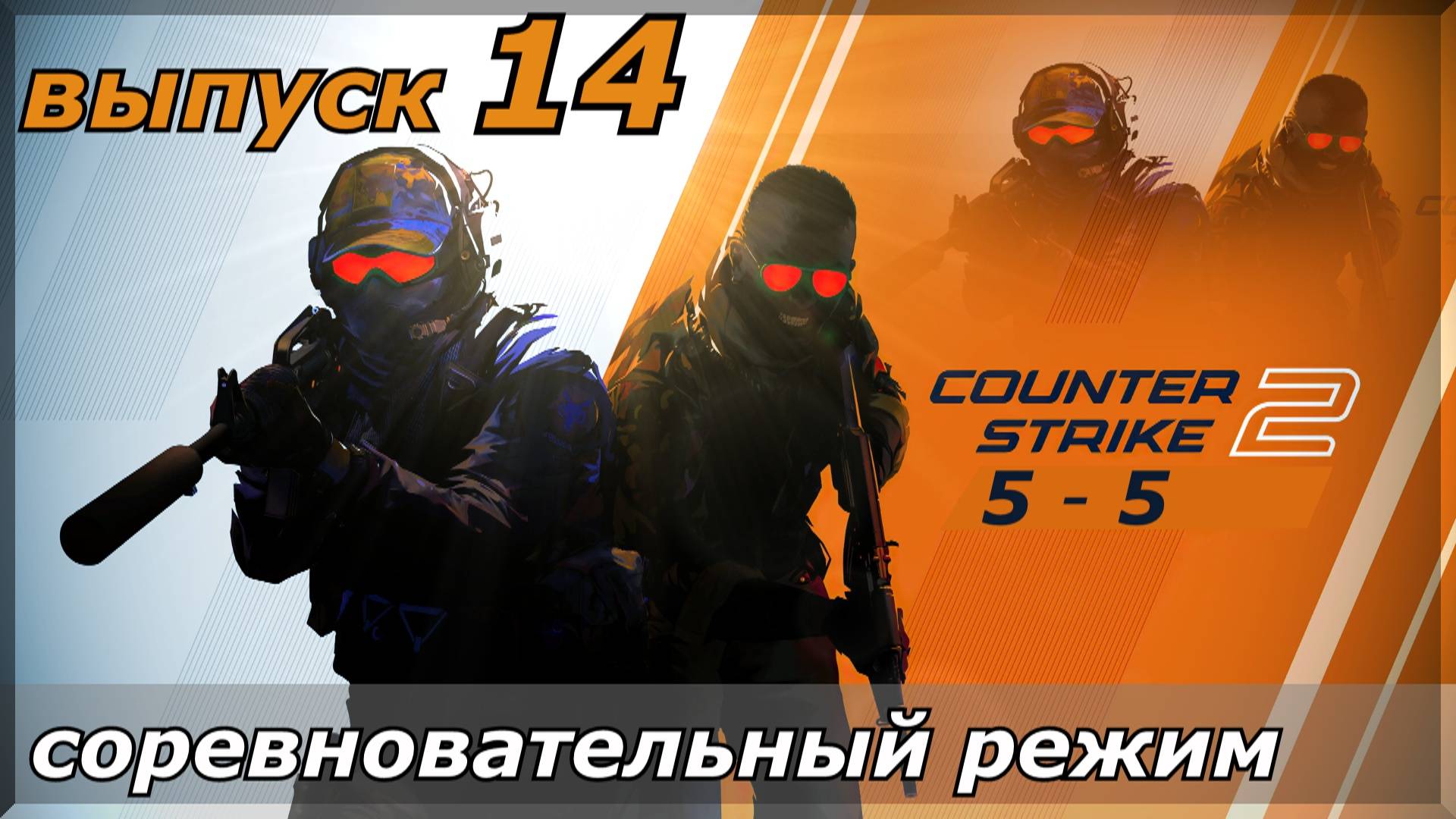 Counter-Strike 2 / выпуск - 14