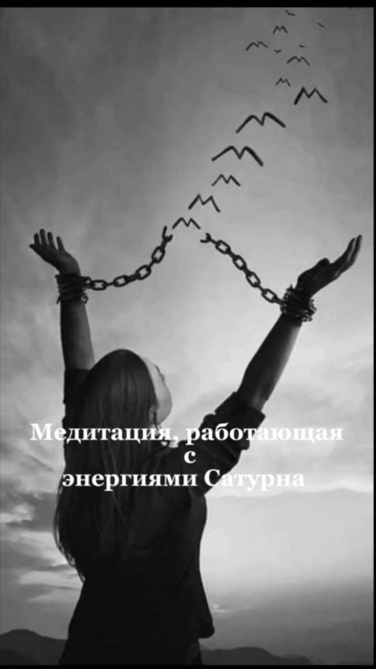 Медитация Сатурна