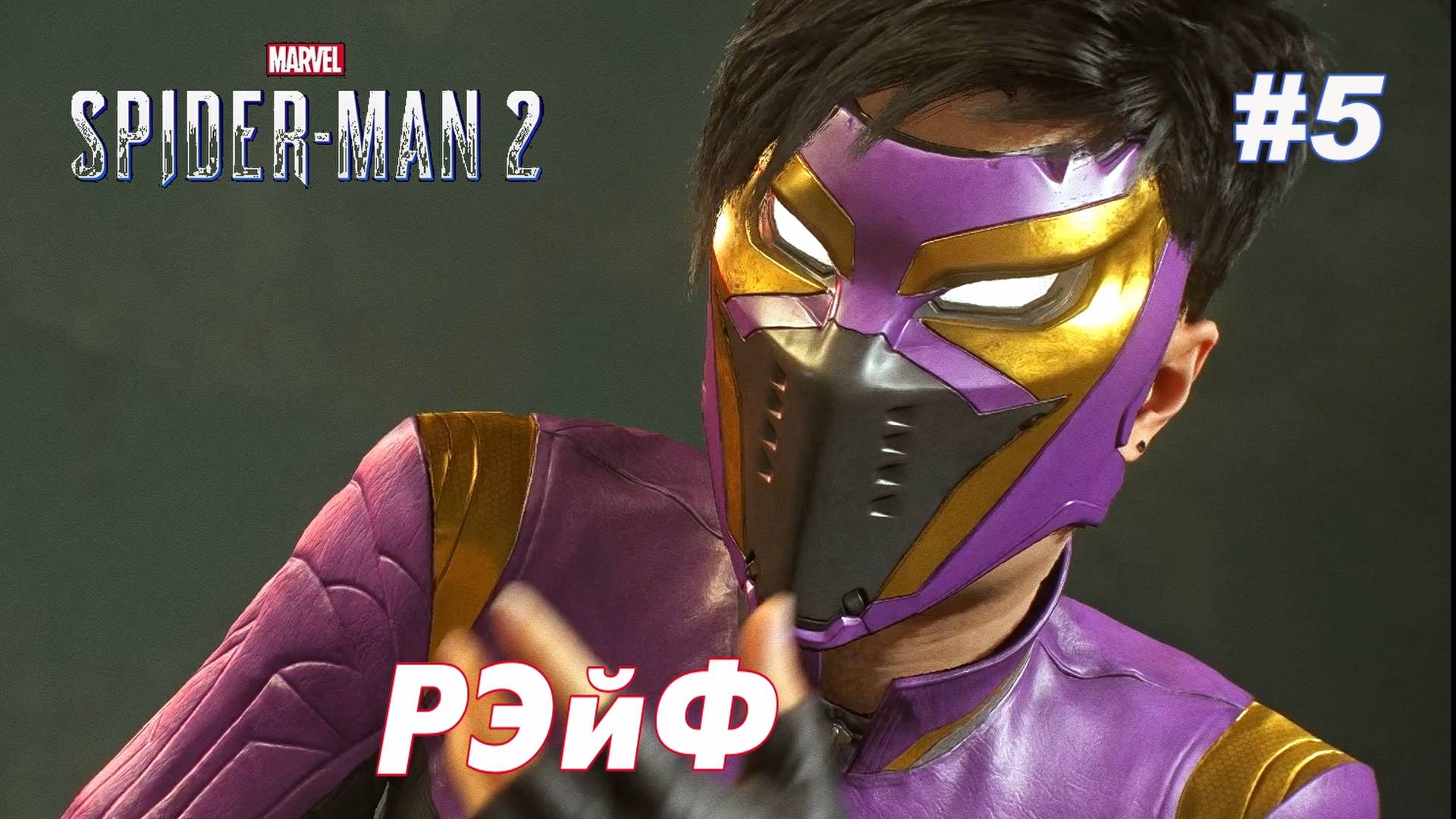 SPIDER-MAN 2 // Прохождение // #5: РЭЙФ