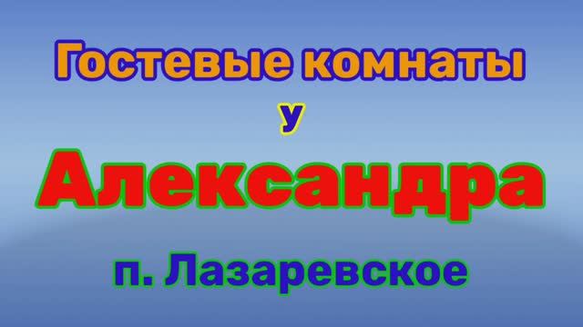 Отдых на Черном море. Снять жильё в Лазаревском.