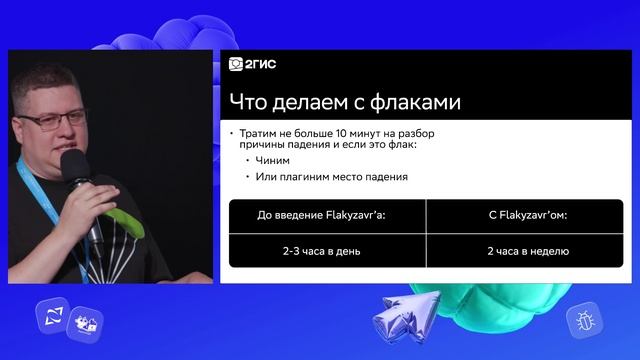 Как Flakyzavr съел наши проблемы. Маслов Андрей, 2ГИС