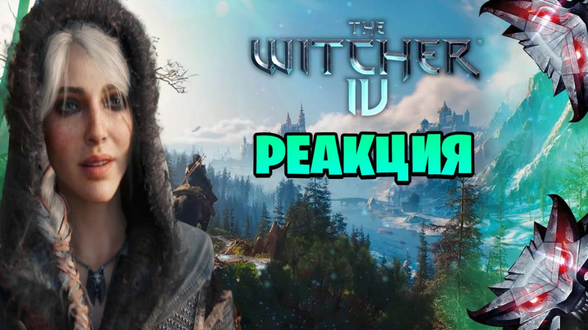 Реакция на The Witcher 4 Техническая демонстрация Состояние нереальности 2025