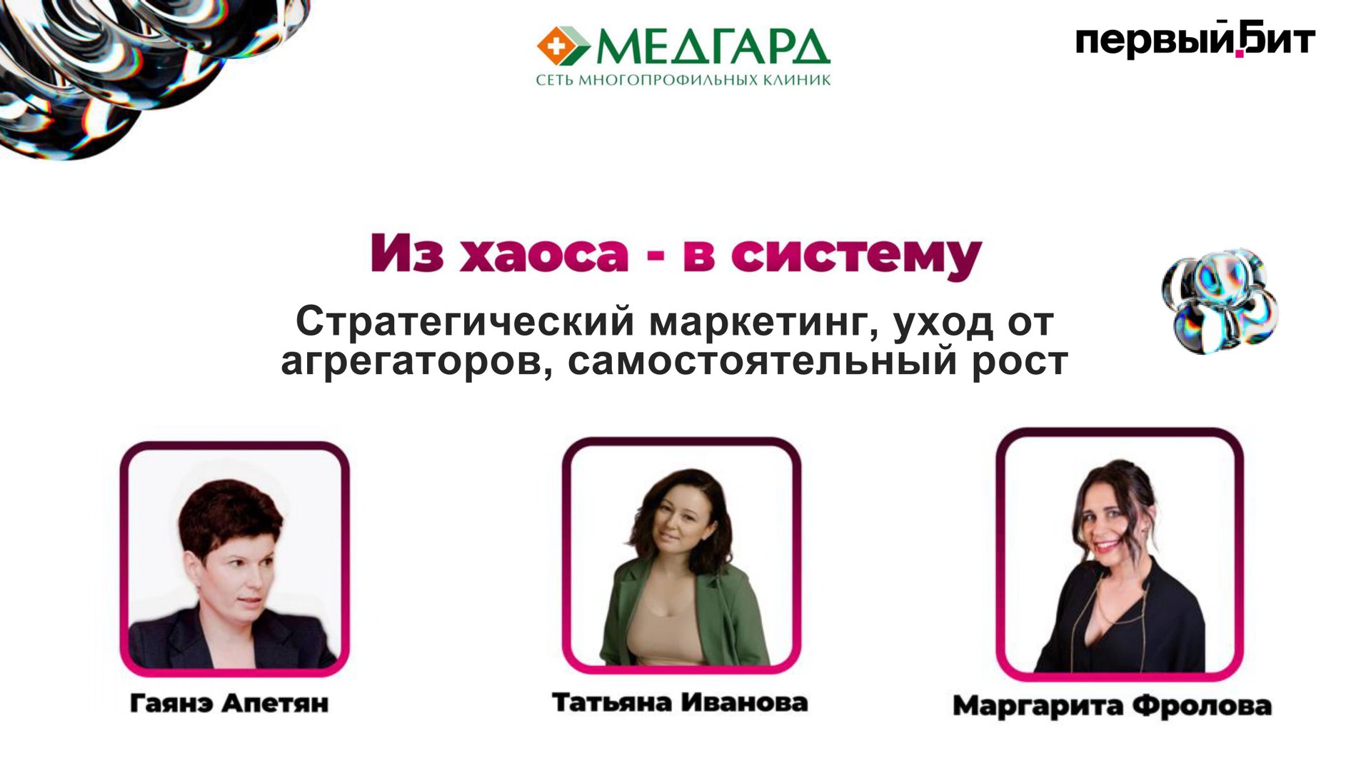 Стратегический маркетинг, уход от агрегаторов, самостоятельный рост. Опыт сети клиник Медгард
