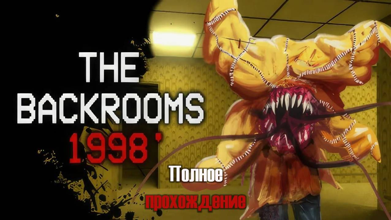 The Backrooms 1998 - Found Footage Survival Horror Game | Полное прохождение