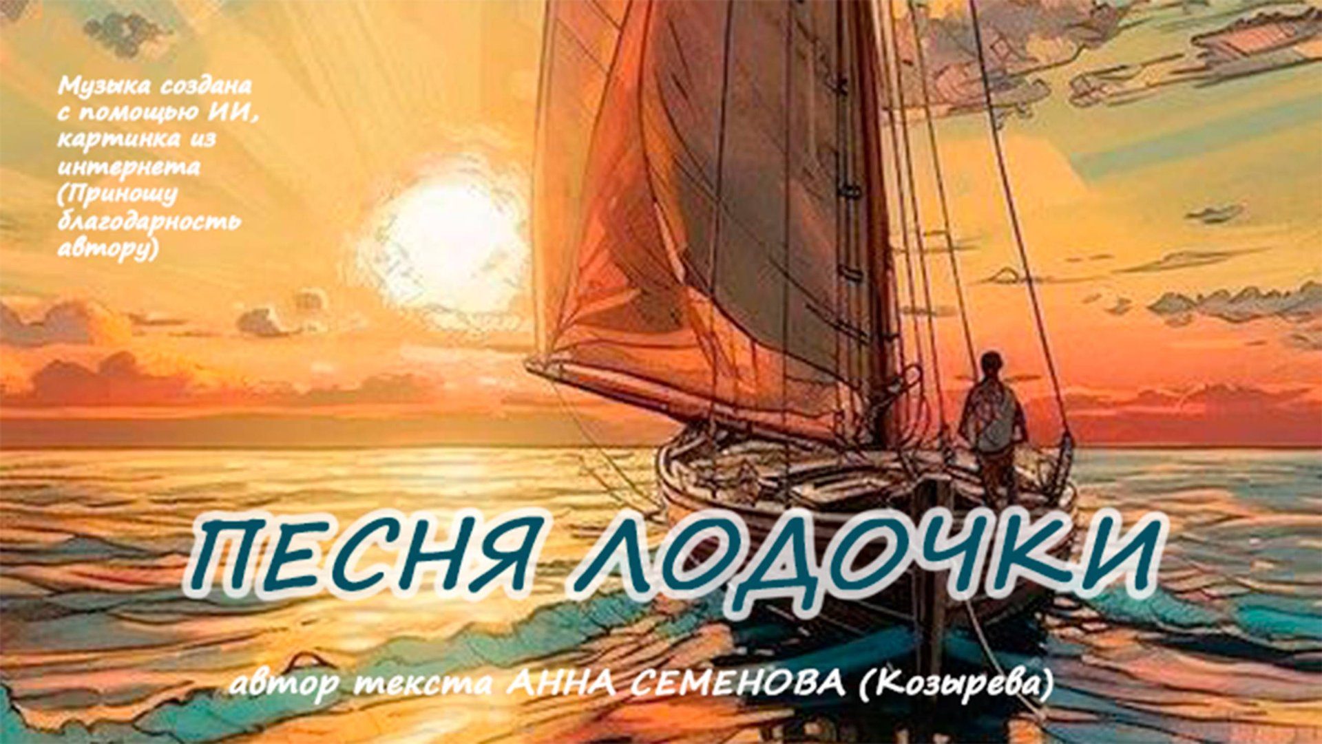 ПЕСНЯ ЛОДОЧКИ