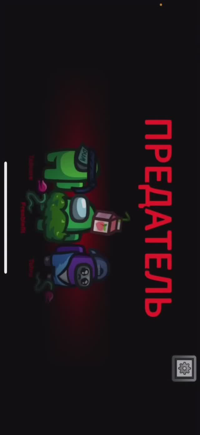 Играю в Амонг ас