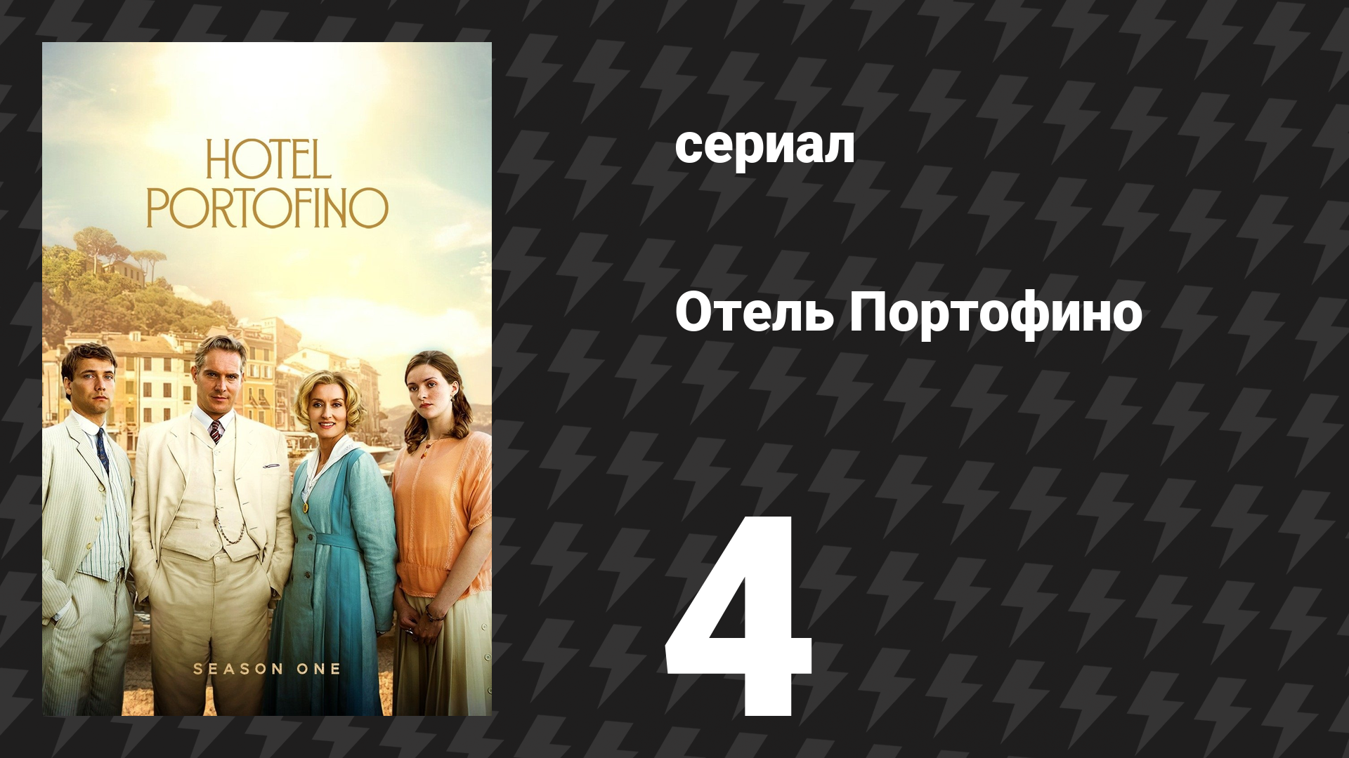 Отель Портофино 1 сезон 4 серия «Разоблачения» (сериал, 2022)