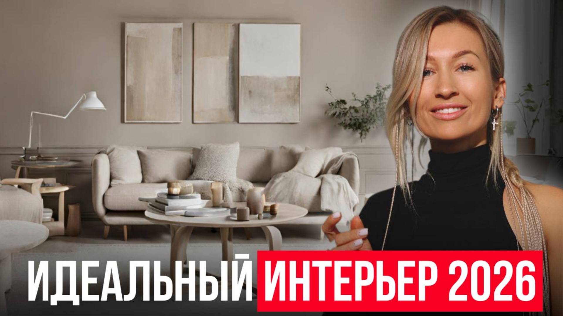 7 фишек, как ПРОСТО сделать дизайн интерьера ДОРОГИМ и УЮТНЫМ