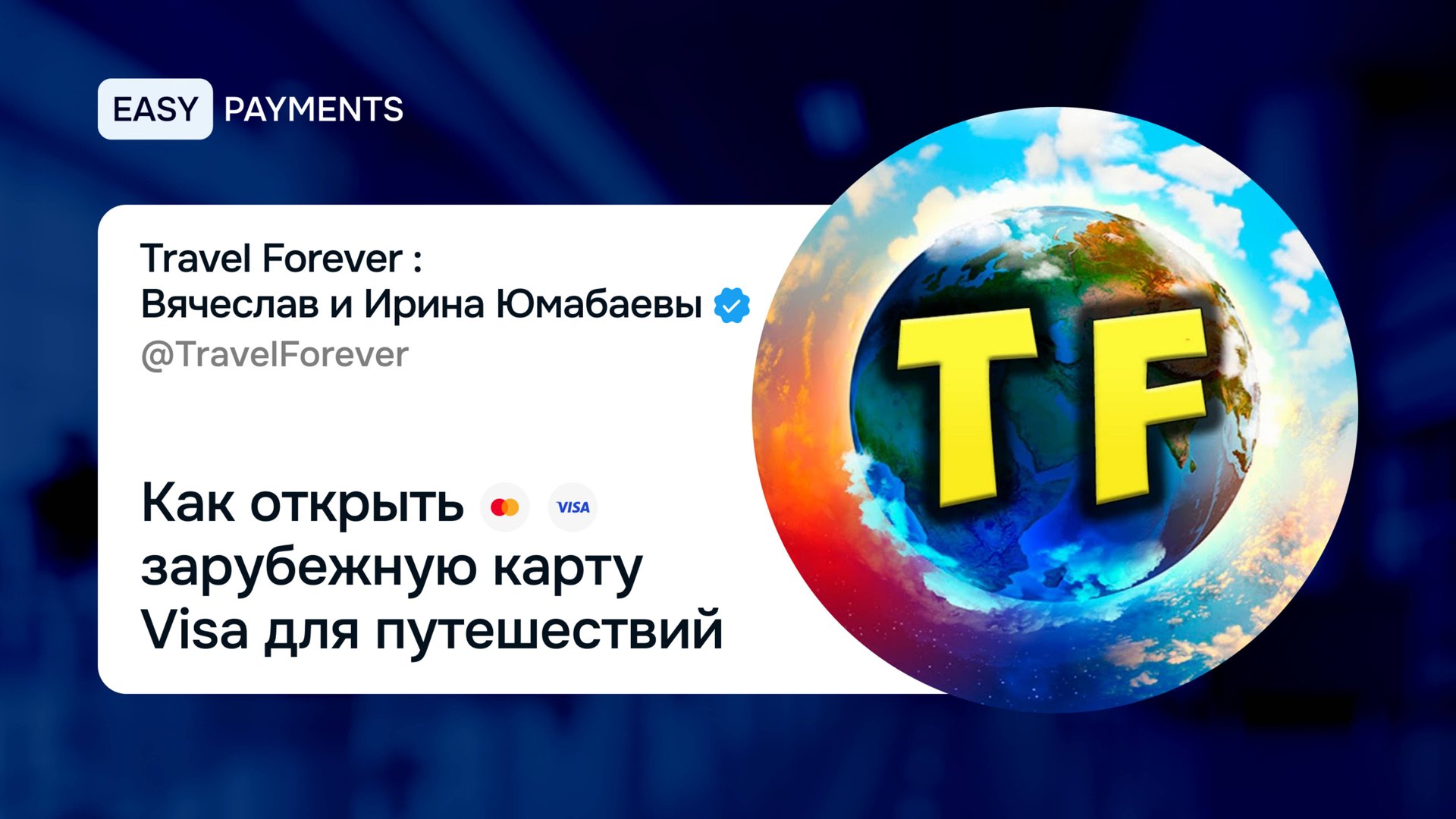 Как открыть зарубежную карту Visa для путешествий