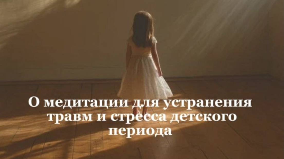 Об эффекте медитации для устранения травм и стресса детского периода