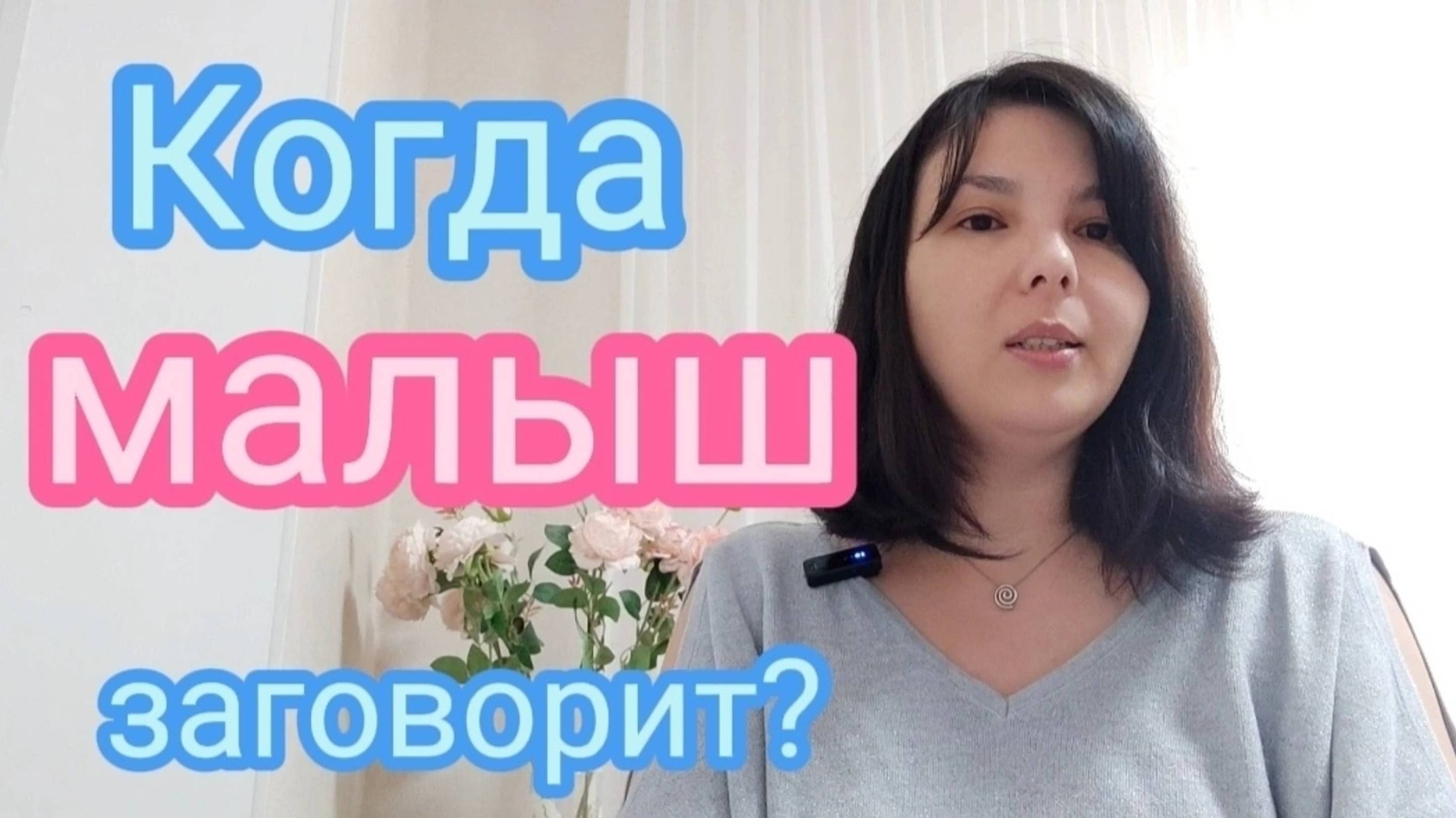 Когда малыш заговорит?