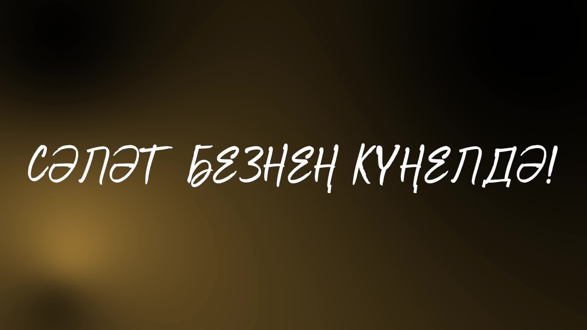 Һөнәрләр Биләр Форумның йомгаклау концерты