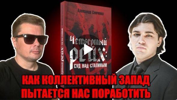 План новой войны против России. Главный резерв фашистов. Кто заставил братские народы сражаться?