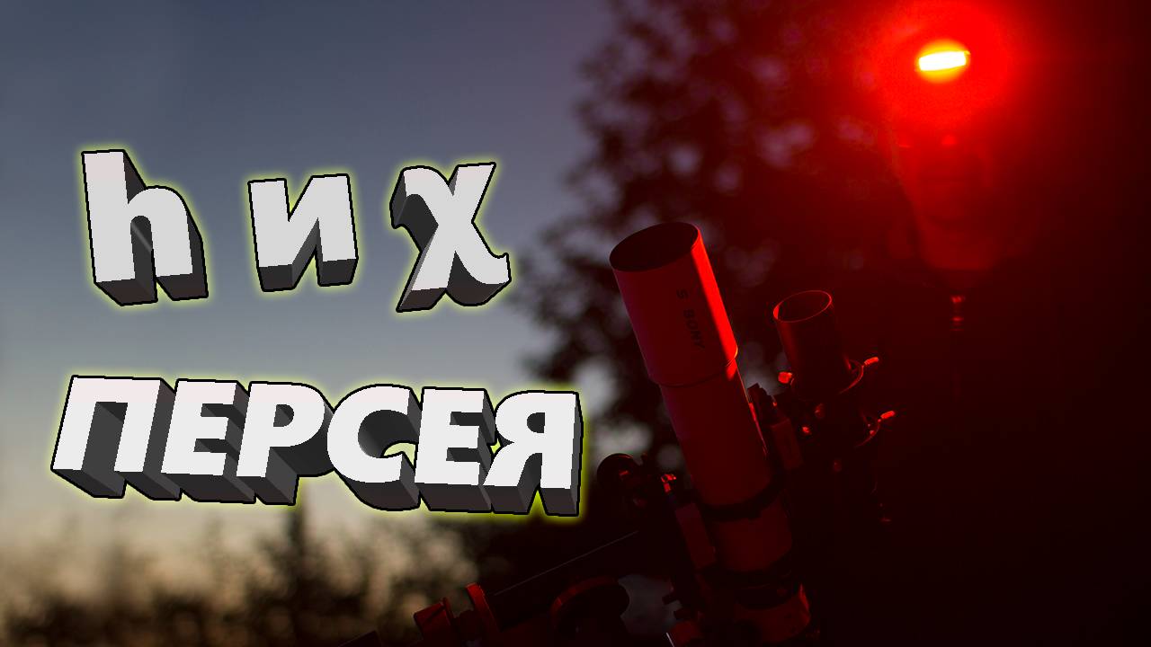 Хи и Аш Персея. Скопление, которое не упомянул Мессье.