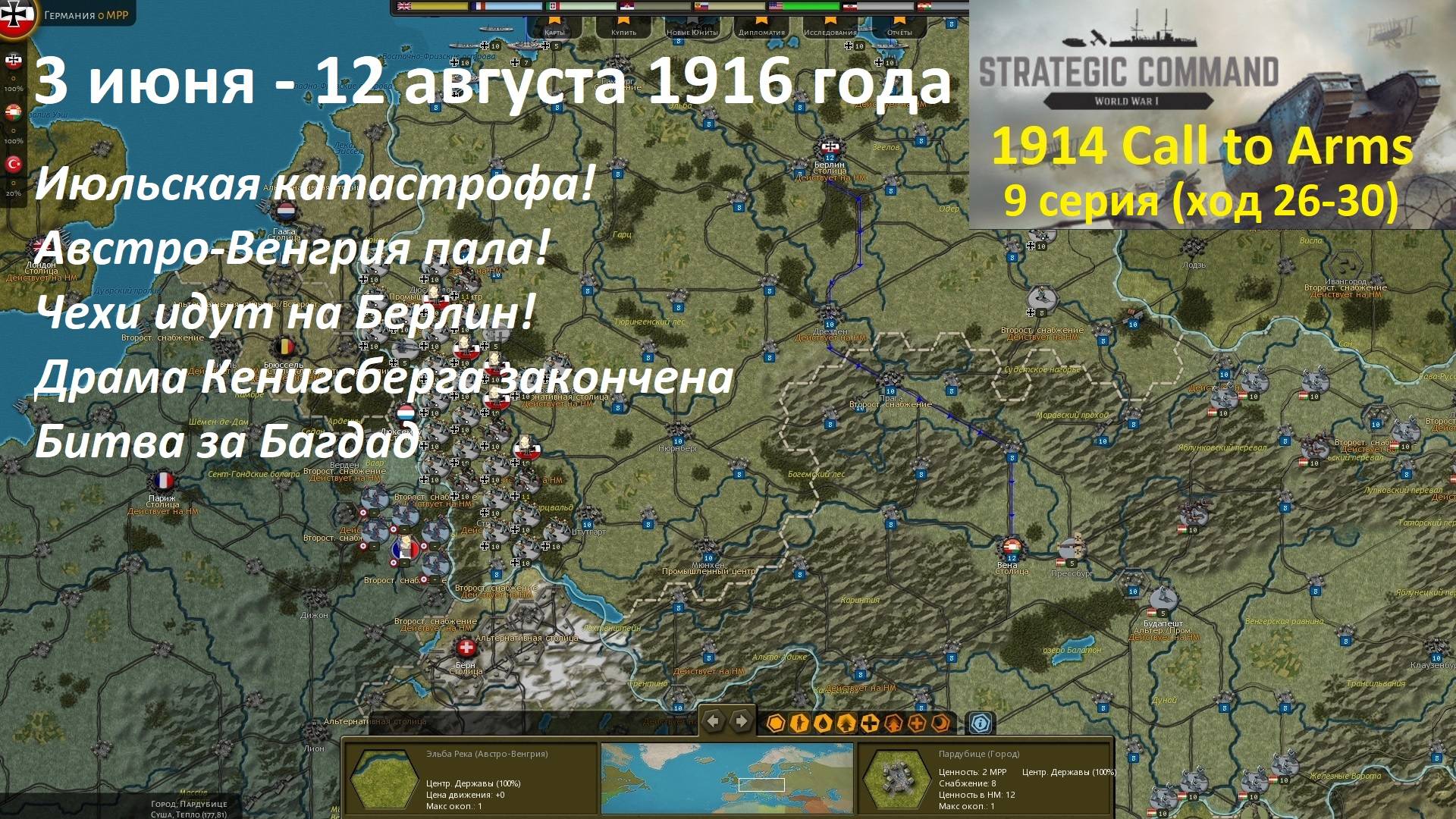 [Strategic Command: WWI] 1914 Call to Arms. 9 серия. 3 июня -12 августа 1916 гг. (Ход 26-30)