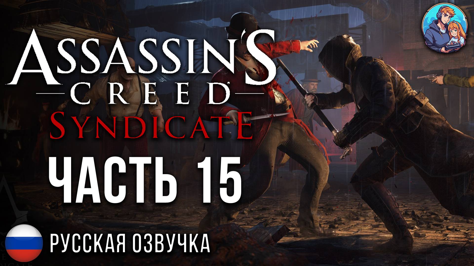 Прохождение Assassin's Creed Syndicate| На Русском | Часть 15 | Политические Игры