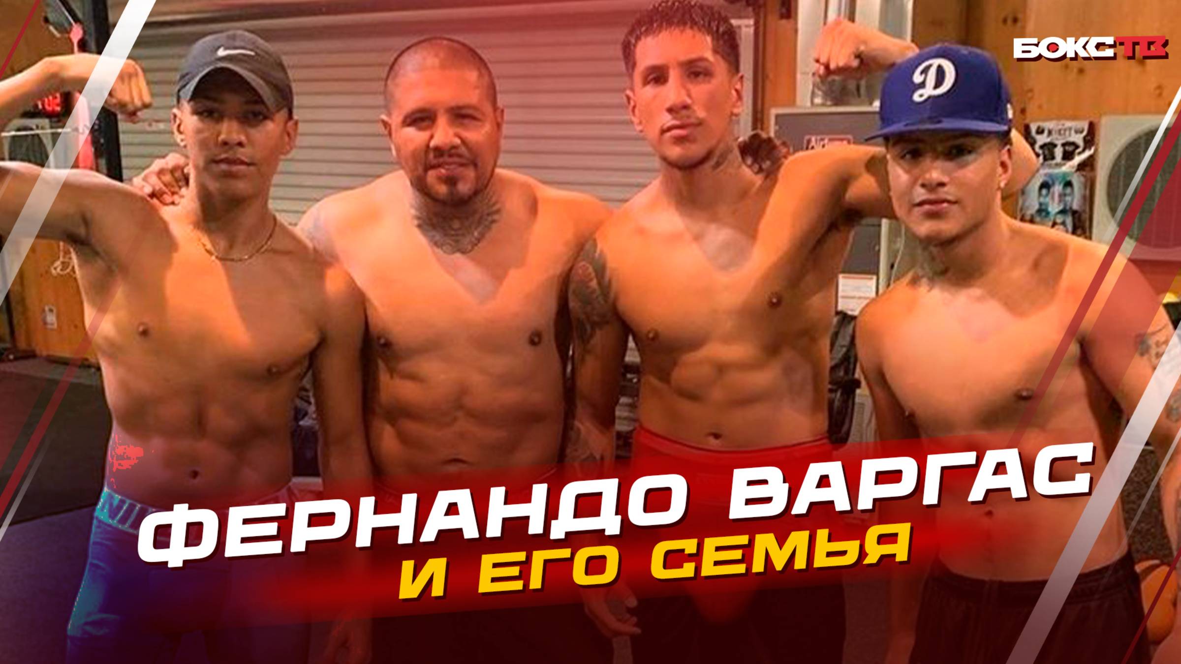 «Свирепая» династия. Фернандо Варгас и его боевые дети