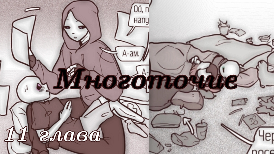 (Undertale AB) многоточие 11 глава ||русский дубляж||