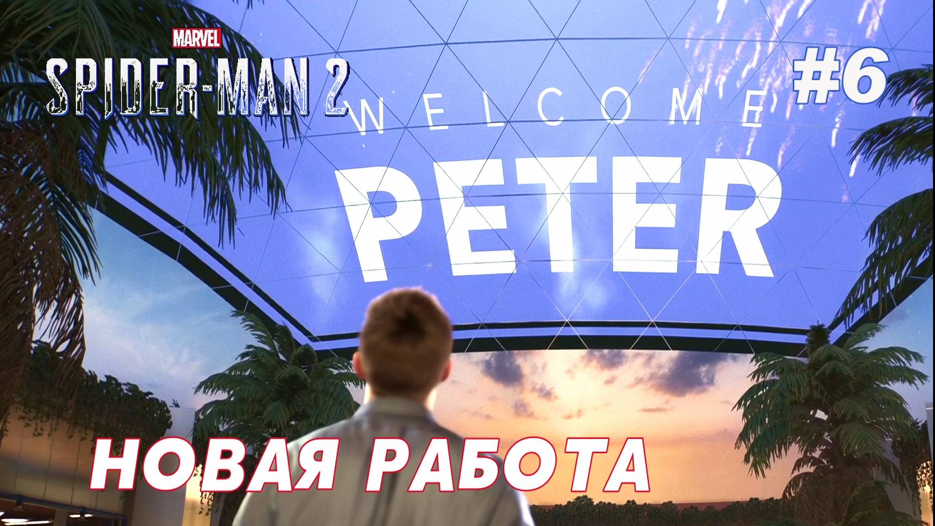 SPIDER-MAN 2 // Прохождение // #6: НОВАЯ РАБОТА