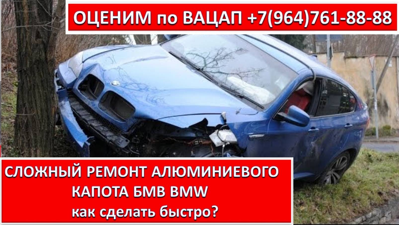 СЛОЖНЫЙ РЕМОНТ АЛЮМИНИЕВОГО КАПОТА БМВ (BMW)