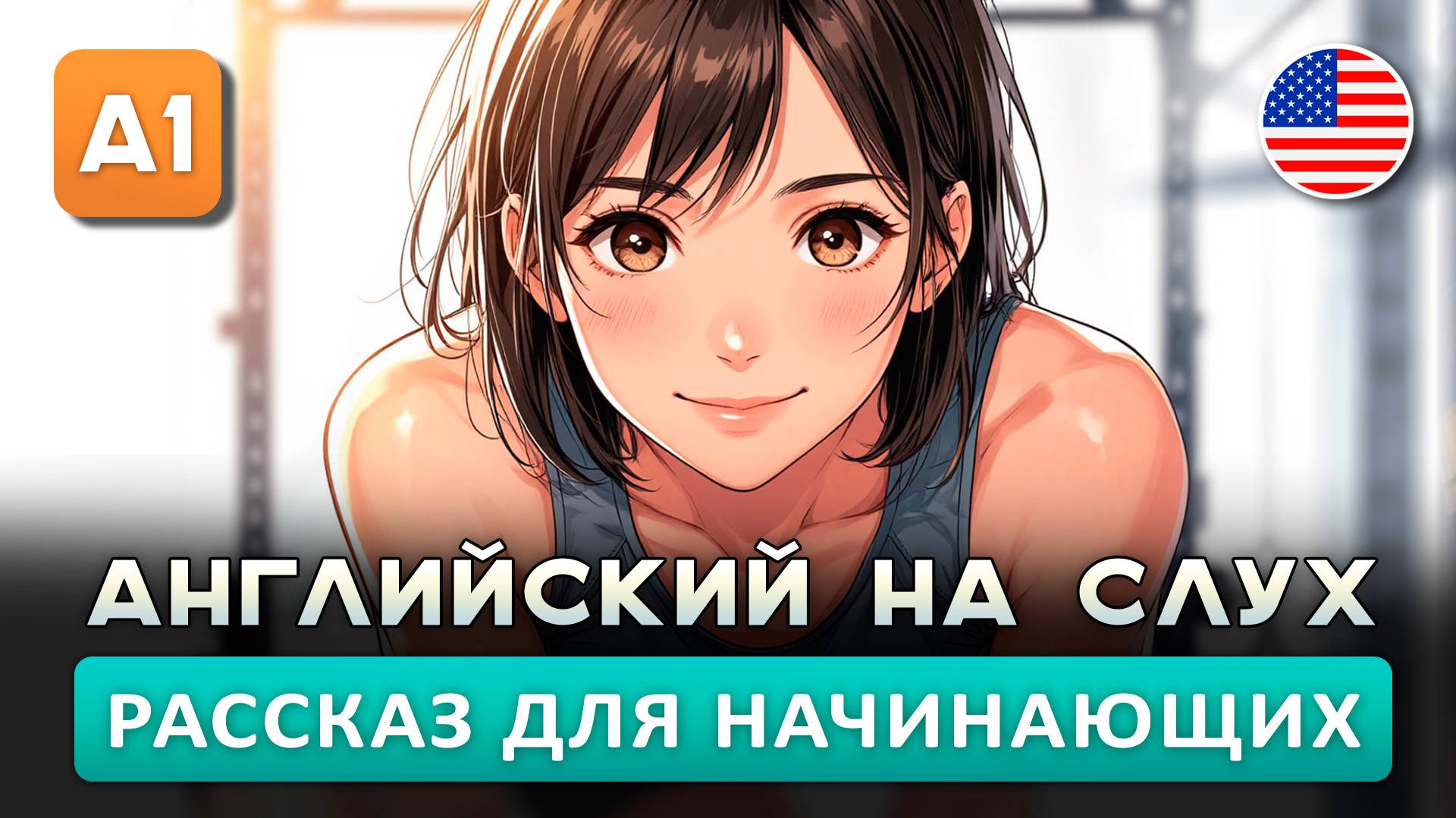 СЛУШАЕМ простой рассказ на Английском ДЛЯ НАЧИНАЮЩИХ (A1): Новая Жизнь | Английский на слух 🎧