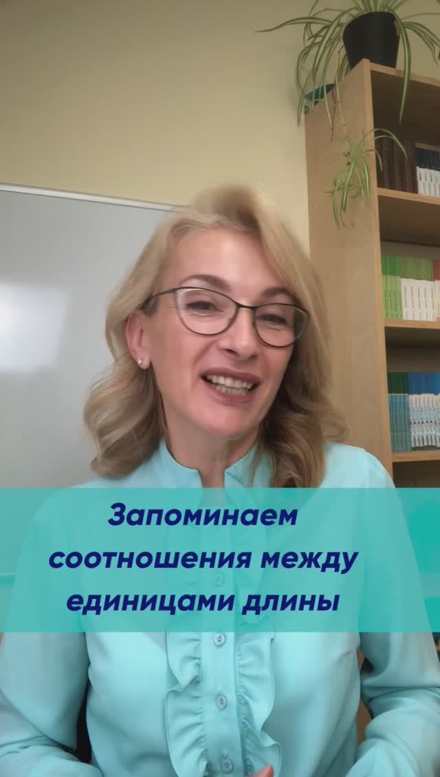 Как быстро переводить единицы измерения из одной в другую? | Математика