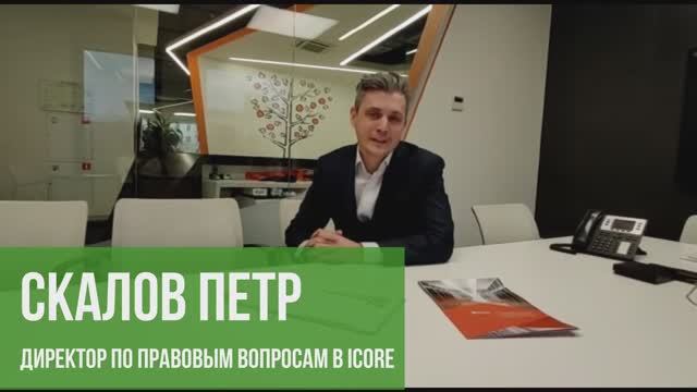 Отзыв на игру "Культурный Код. Ценности" Скалова Петра, Директора по правовым вопросам, I-CORE.