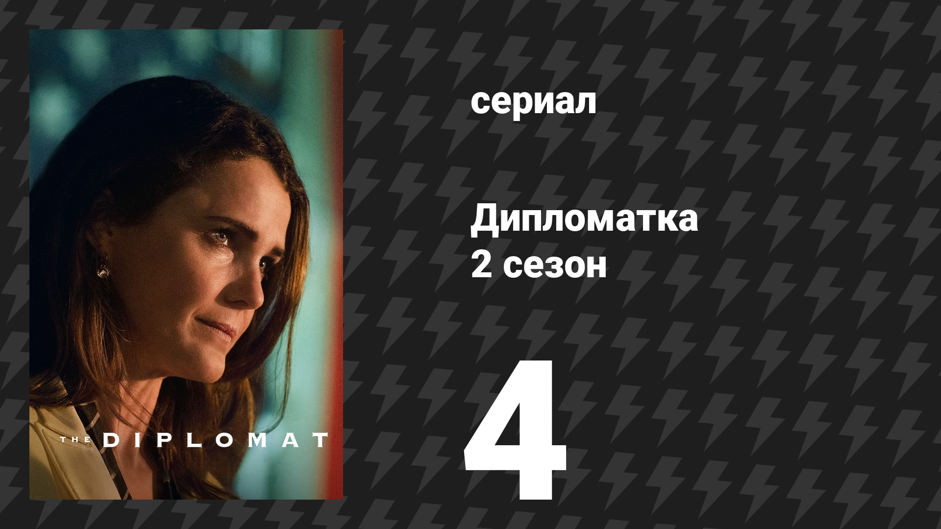 Дипломатка 2 сезон 4 серия «Другая армия» (сериал, 2024)