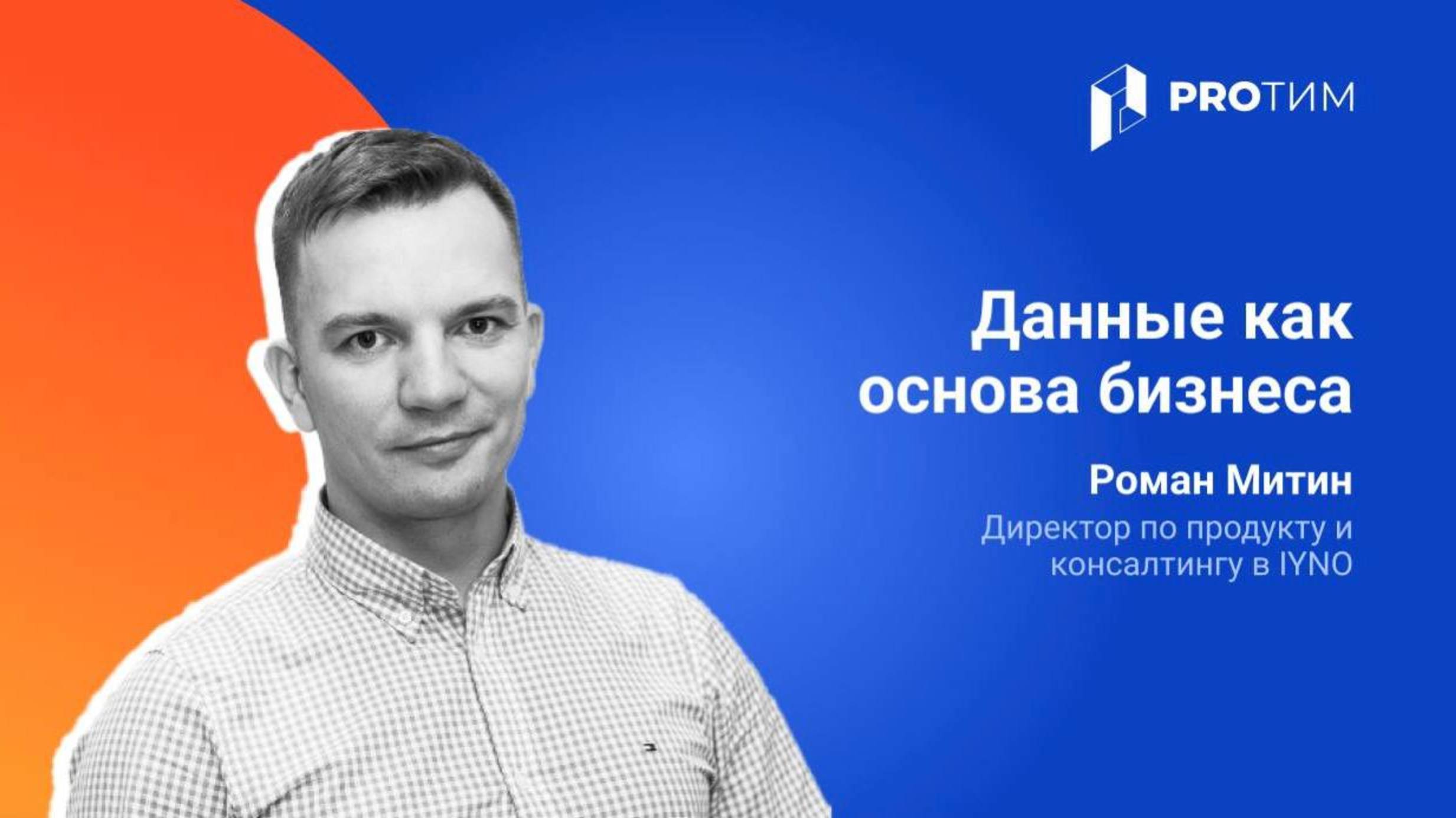 Данные как основа бизнеса: почему работа с ними — не опция, а необходимость. Роман Митин.