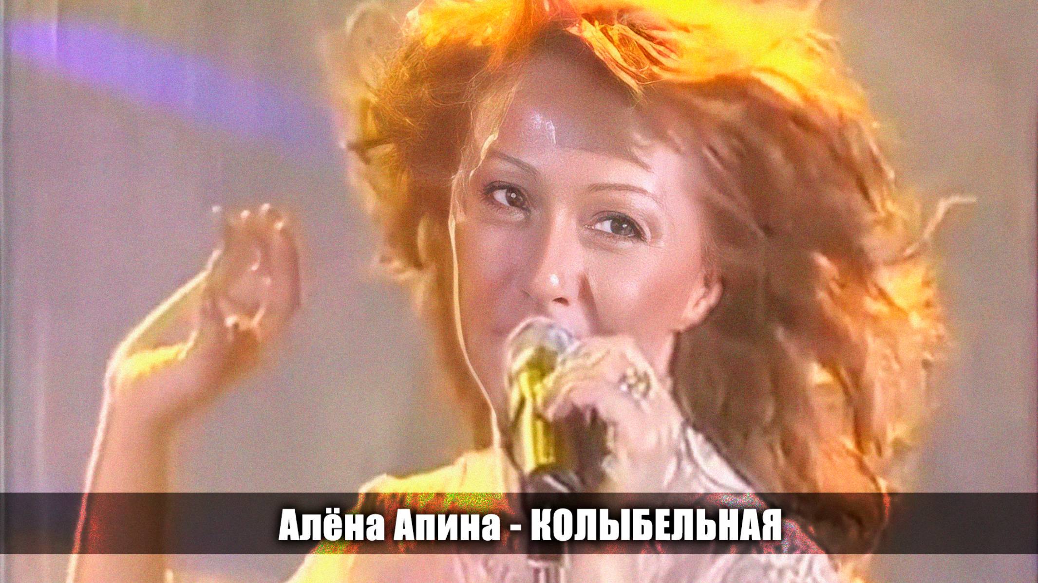 Алёна Апина - "Колыбельная" (Кто на новенького)