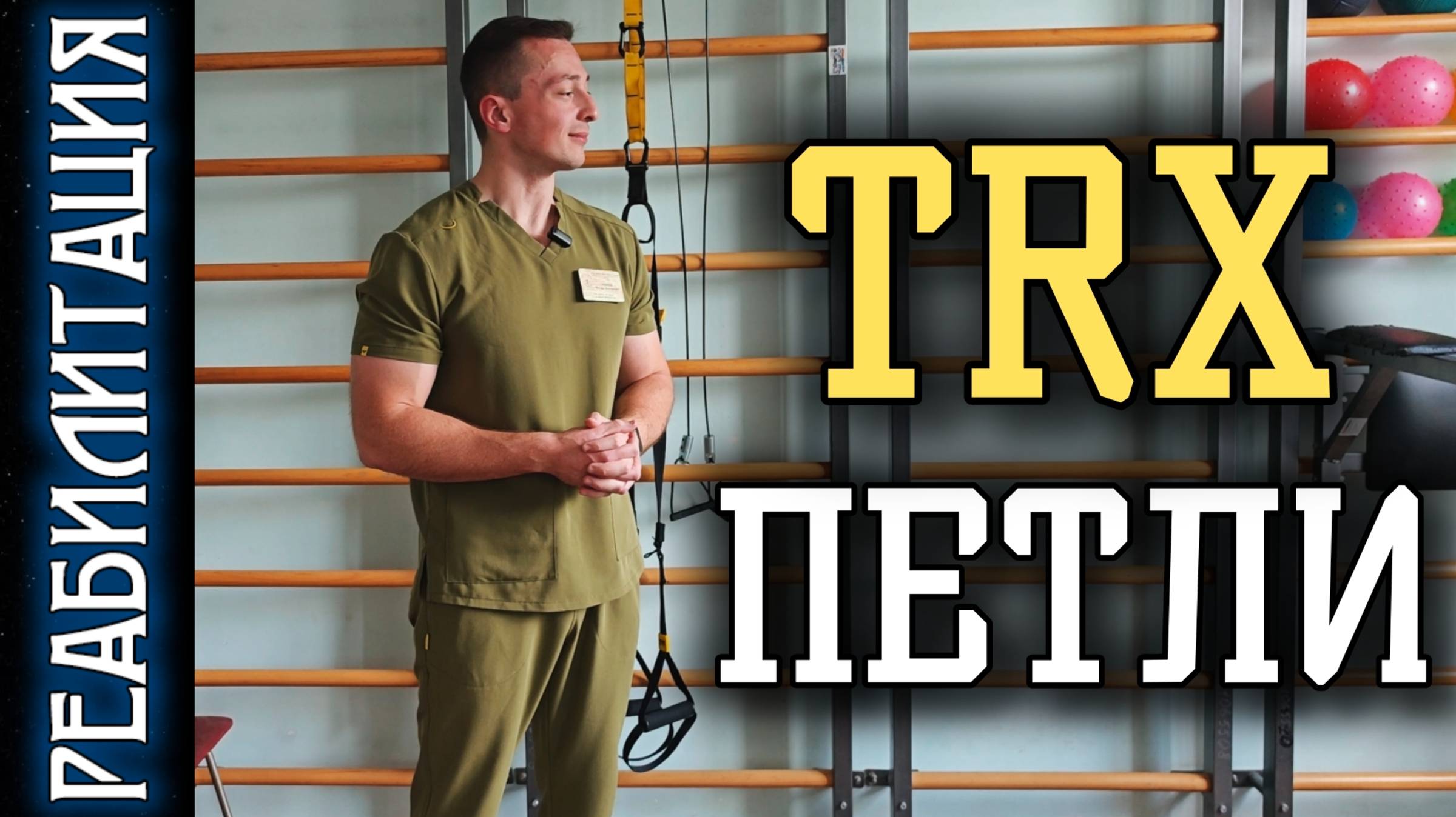 ЛФК С TRX-ПЕТЛЯМИ / ОБЩЕУКРЕПЛЯЮЩИЙ КОМПЛЕКС