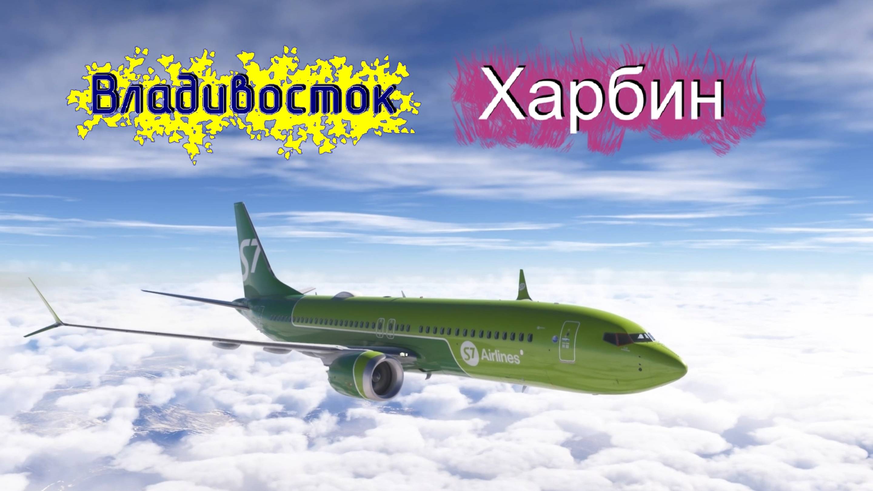 Полет из Владивостока в Харбин на самолете Boeing 737 Max 8 в Microsoft Flight Simulator 2024
