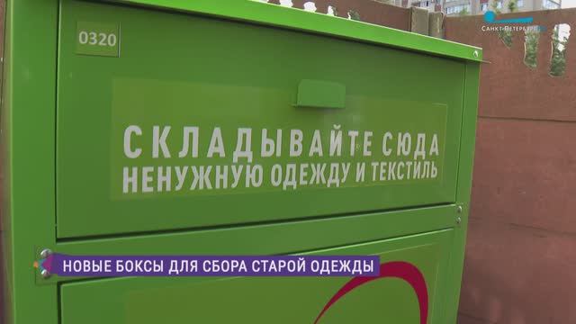 Новые боксы для сбора одежды