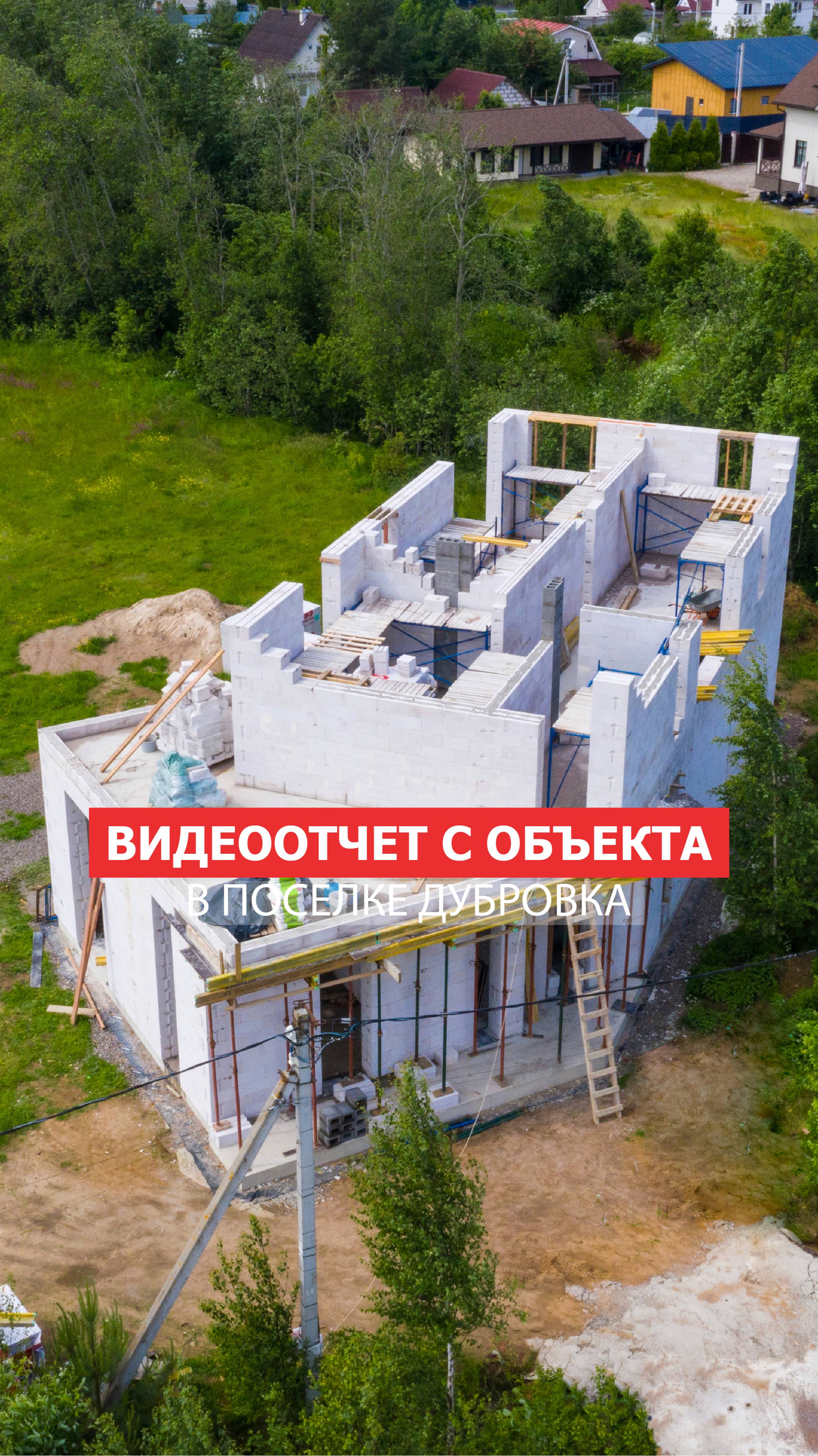 Видеоотчет с объекта в поселке Дубровка!