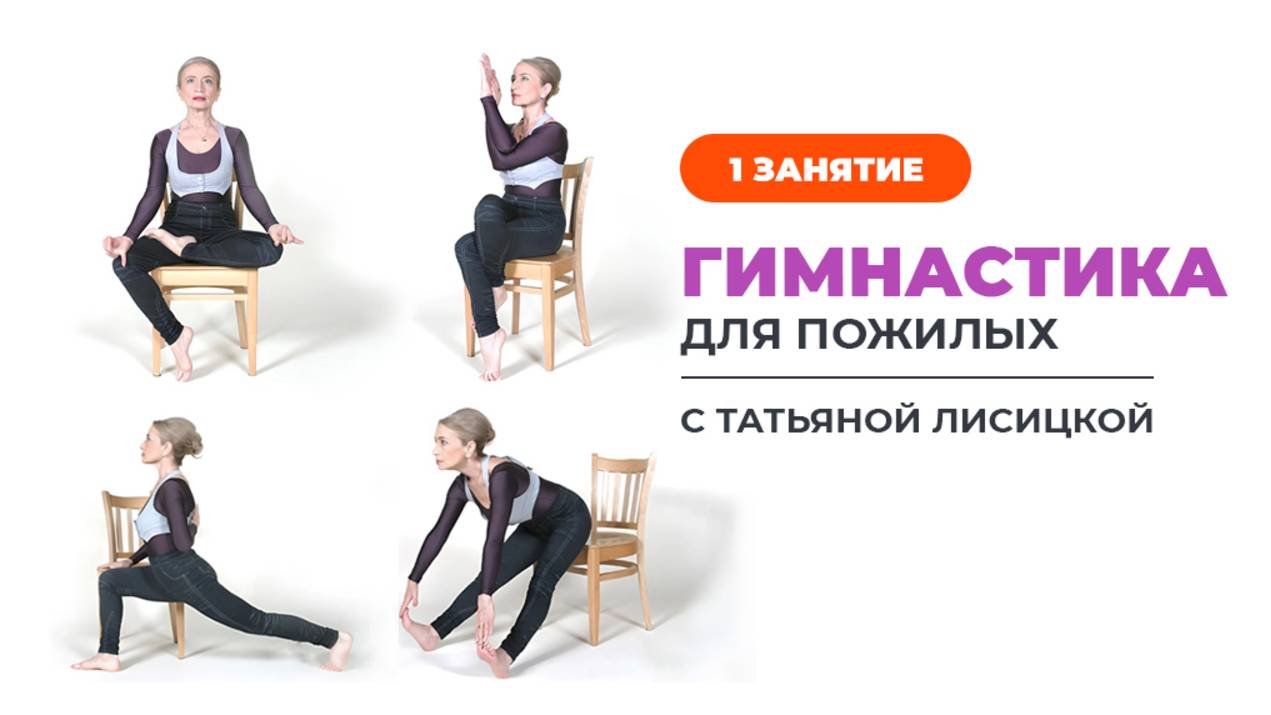 Гимнастика для пожилых с Татьяной Лисицкой. Занятие 1