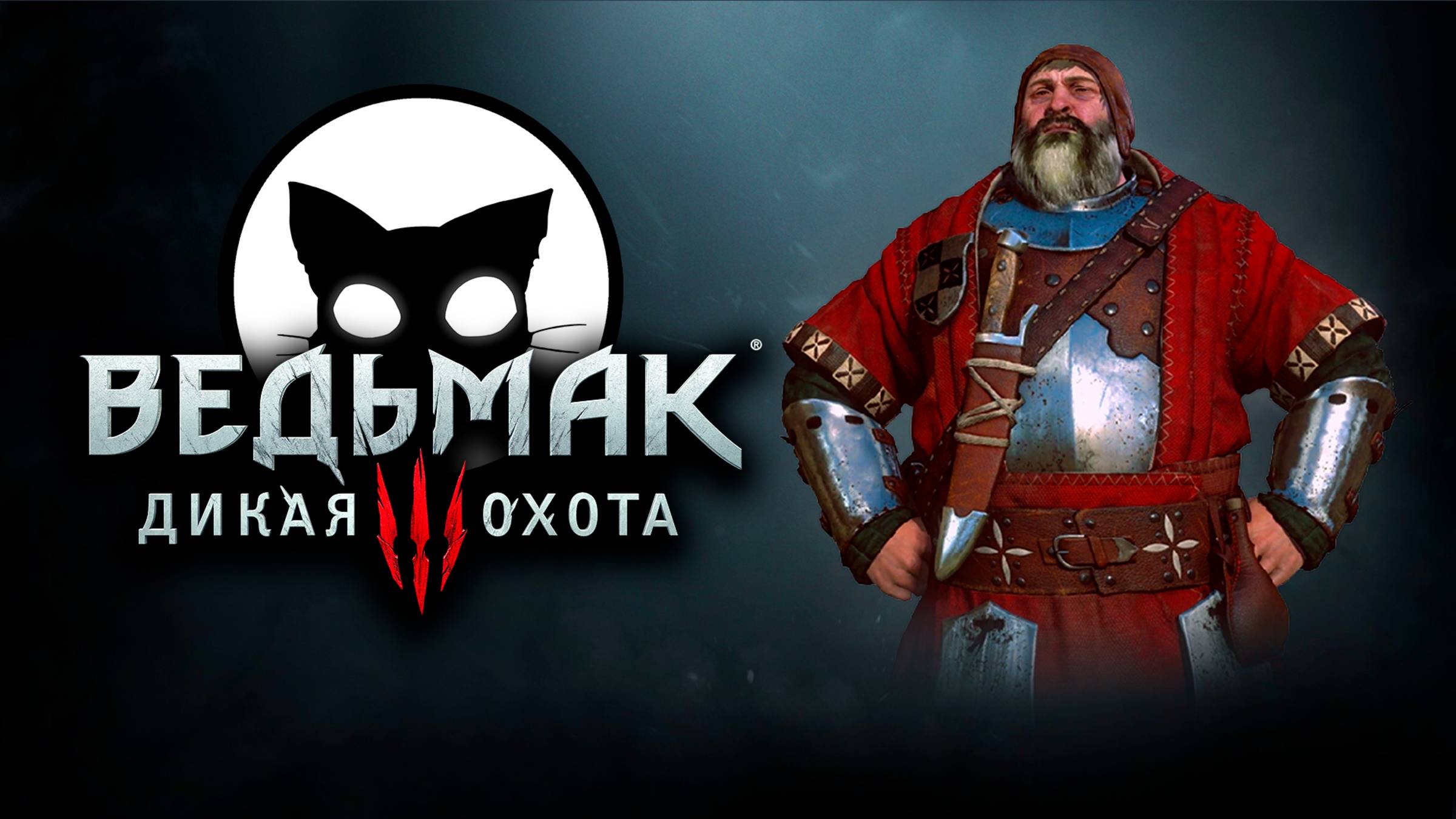 Ведьмак 3 Дикая Охота #7 | Mr. Cat | 2025 | На Смерть | Без Ведьмачьего снаряжения.