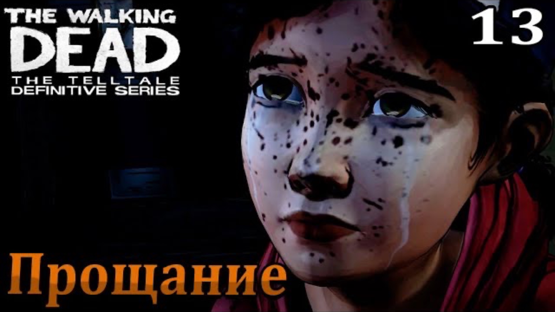 Прощание ➤ The Walking Dead_ Definitive Edition. Сезон 1. Часть 13