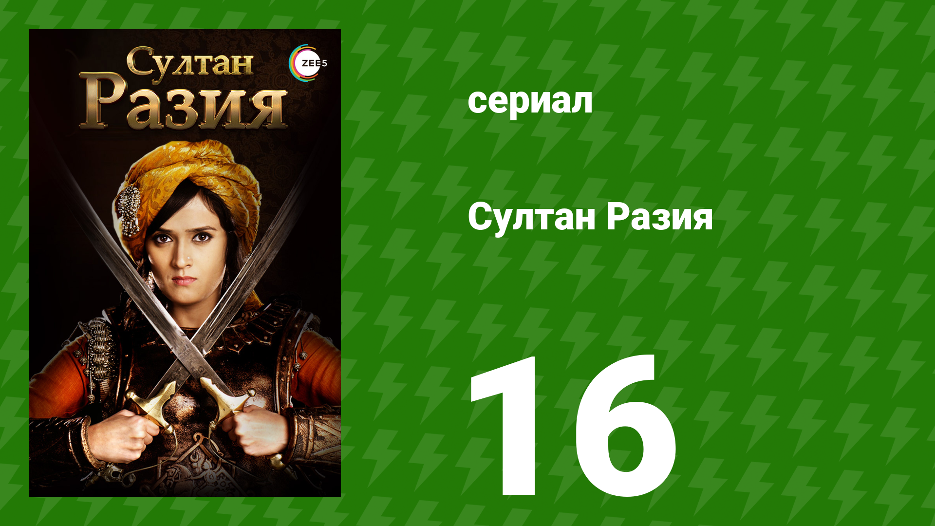 Султан Разия 16 серия (сериал, 2015)