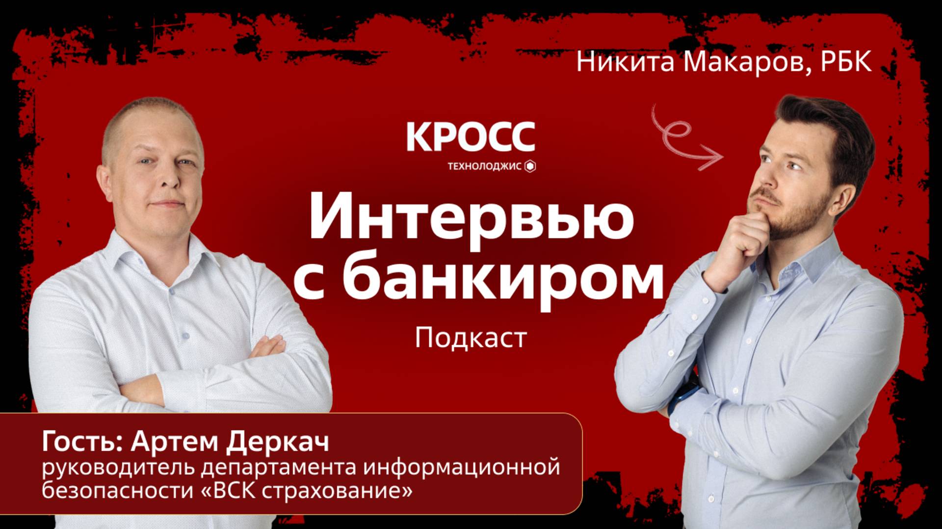 Артем Деркач, руководитель департамента информационной безопасности ВСК