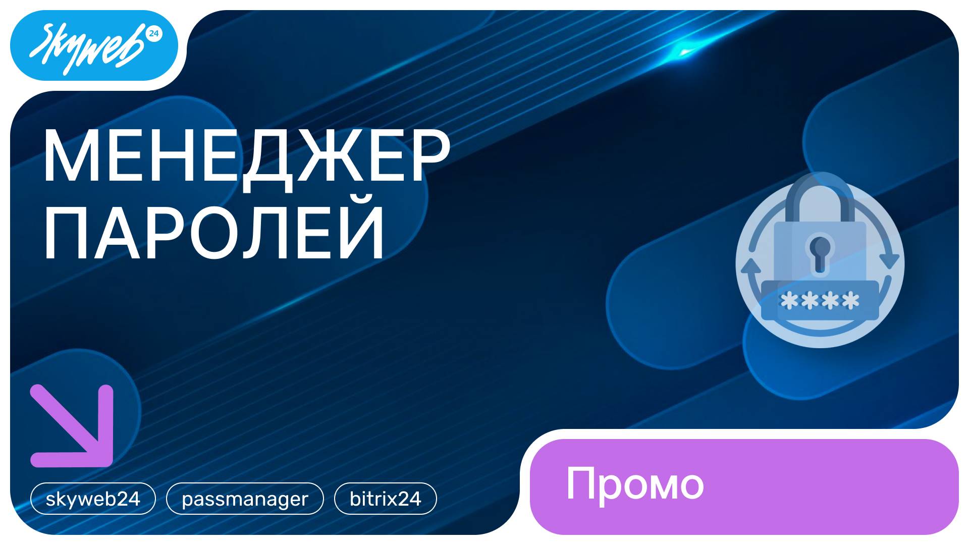 Менеджер паролей для Битрикс24 | Возможности приложения #skyweb24 #passmanager #bitrix24