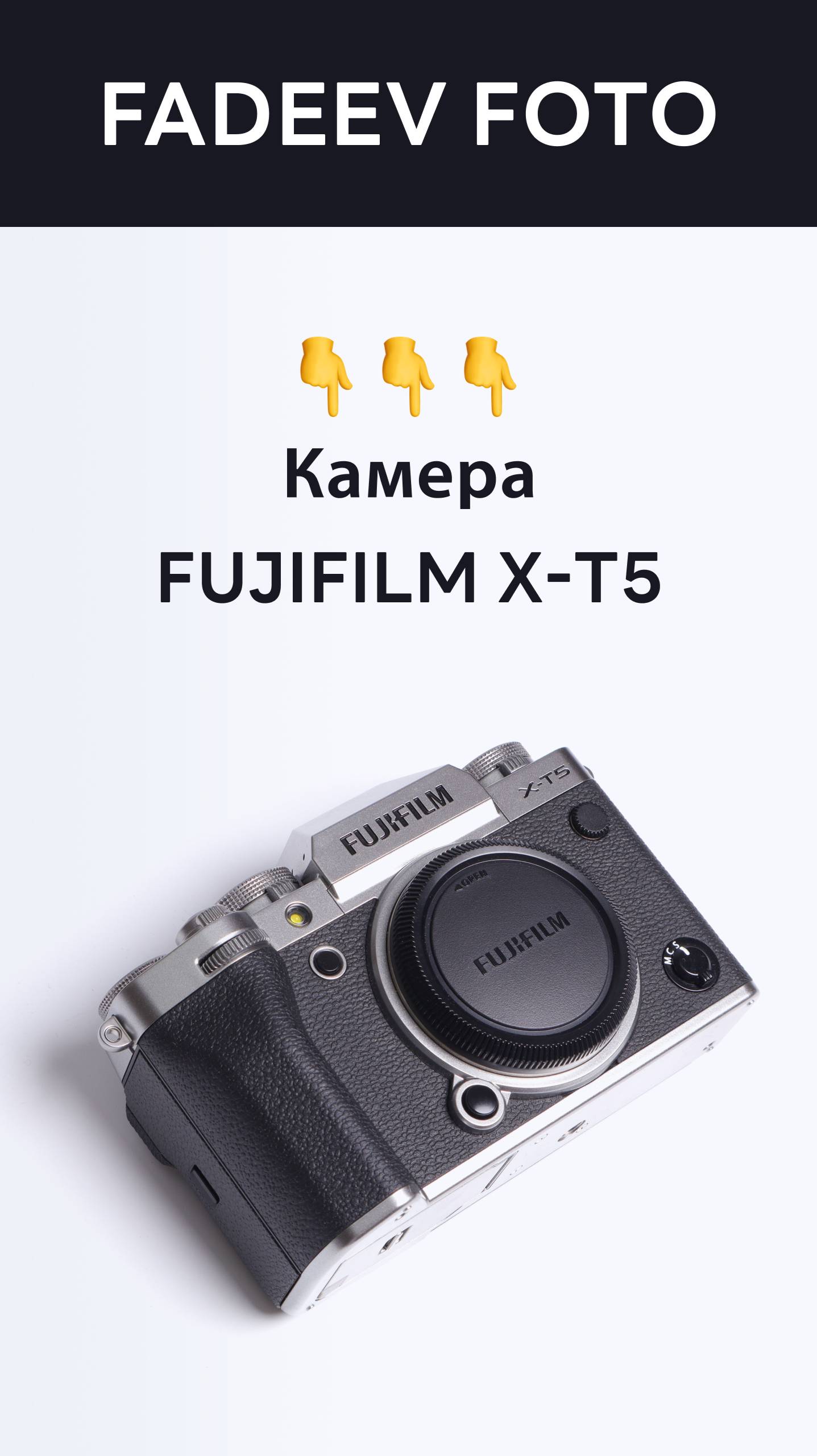 Камера Fujifilm X-T5
