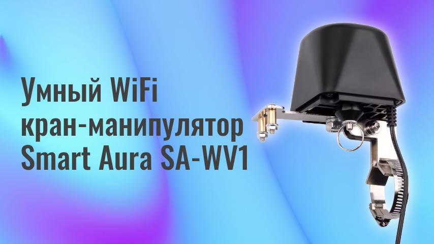 Умный WiFi кран-манипулятор Smart Aura SA-WV1
