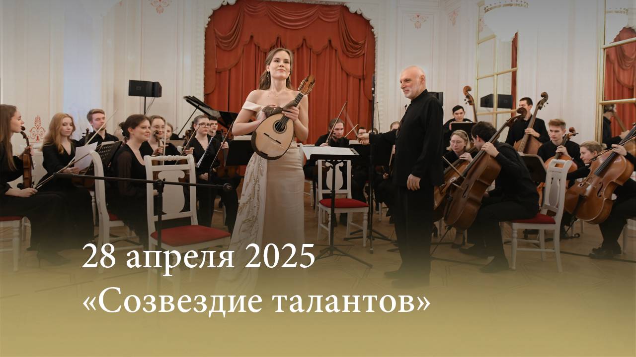 «Созвездие талантов». 28.04.2025