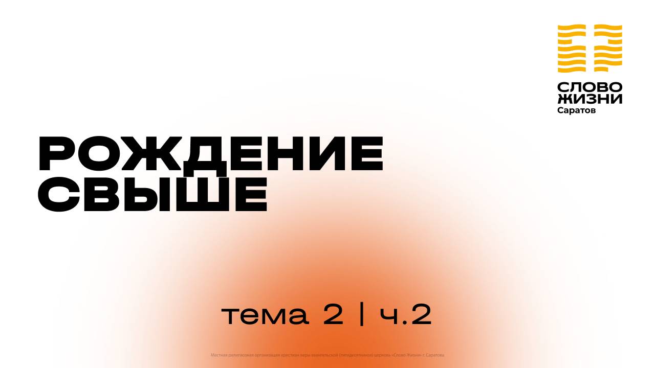 «Рождение свыше» | 2 тема 2 часть | Курс индивидуального изучения Библии