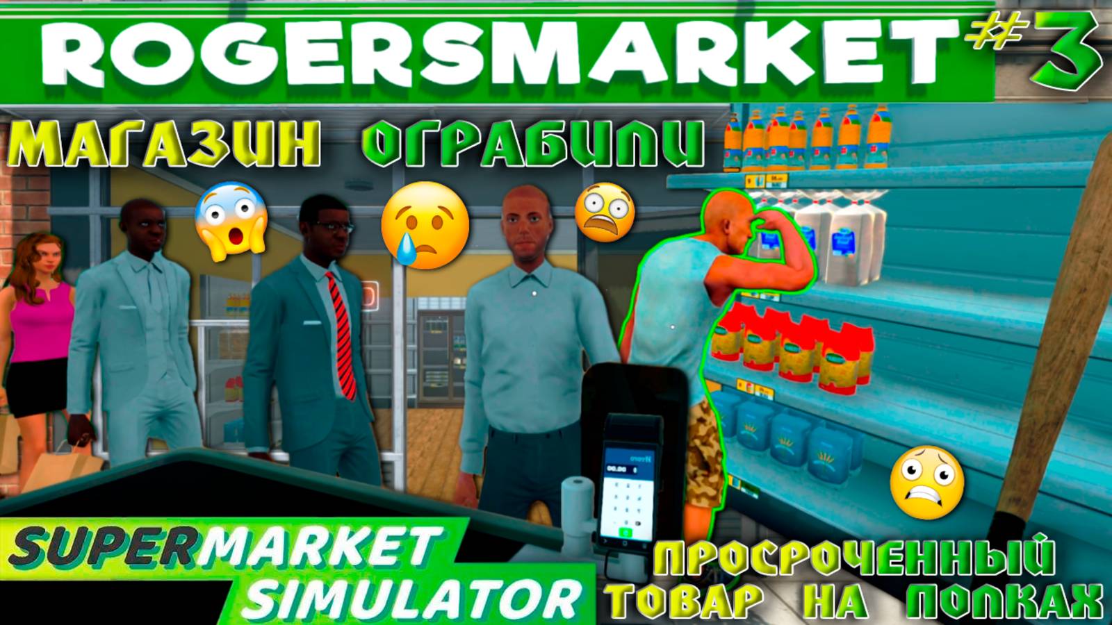 ОГРОМНЫЕ ОЧЕРЕДИ ЗА ПРОСРОЧКОЙ И ПЕРВЫЕ ВОРЫ 😱 | SUPERMARKET SIMULATOR #3