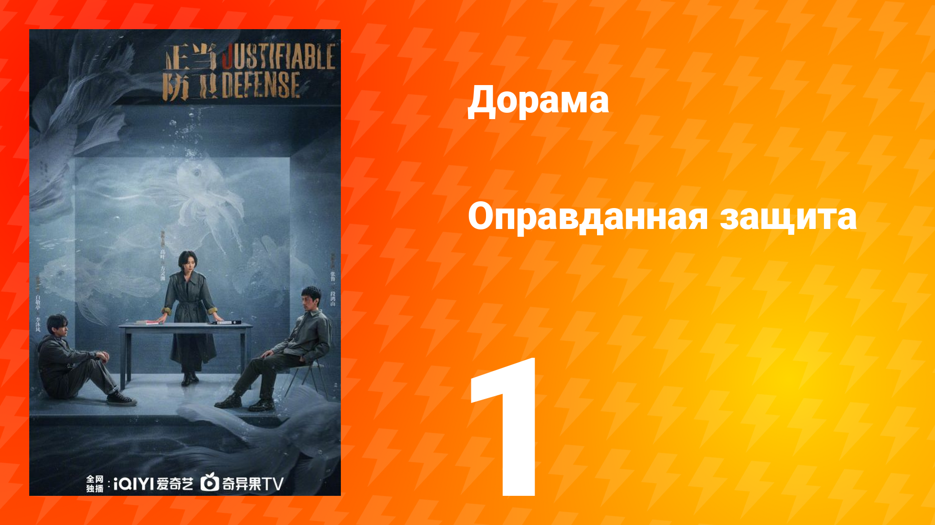 Оправданная защита 1 серия