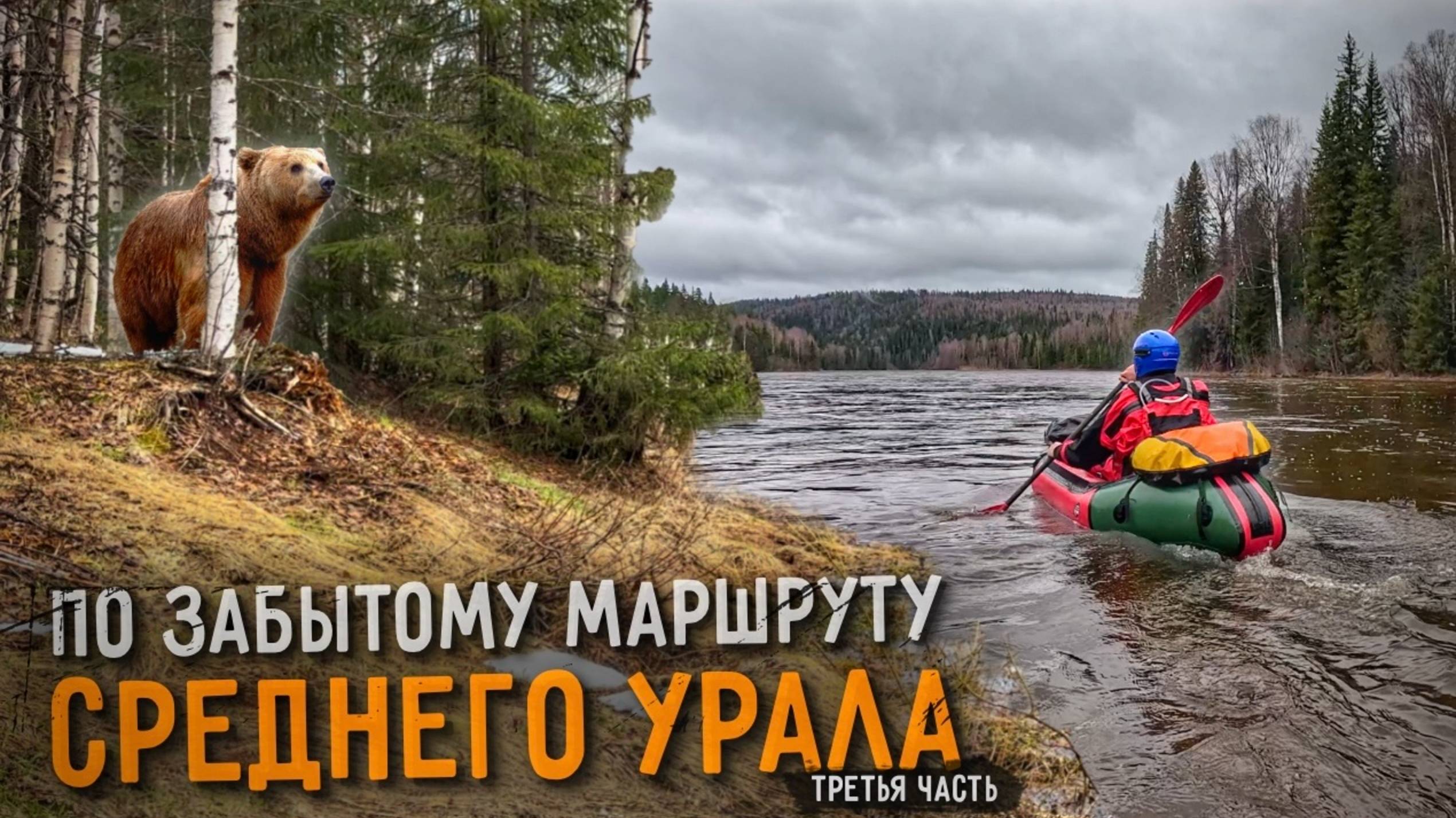 Мы ПОТЕРЯЛИ 16 ЧЕЛОВЕК уходя из медвежьего логова | ЧАСТЬ 3