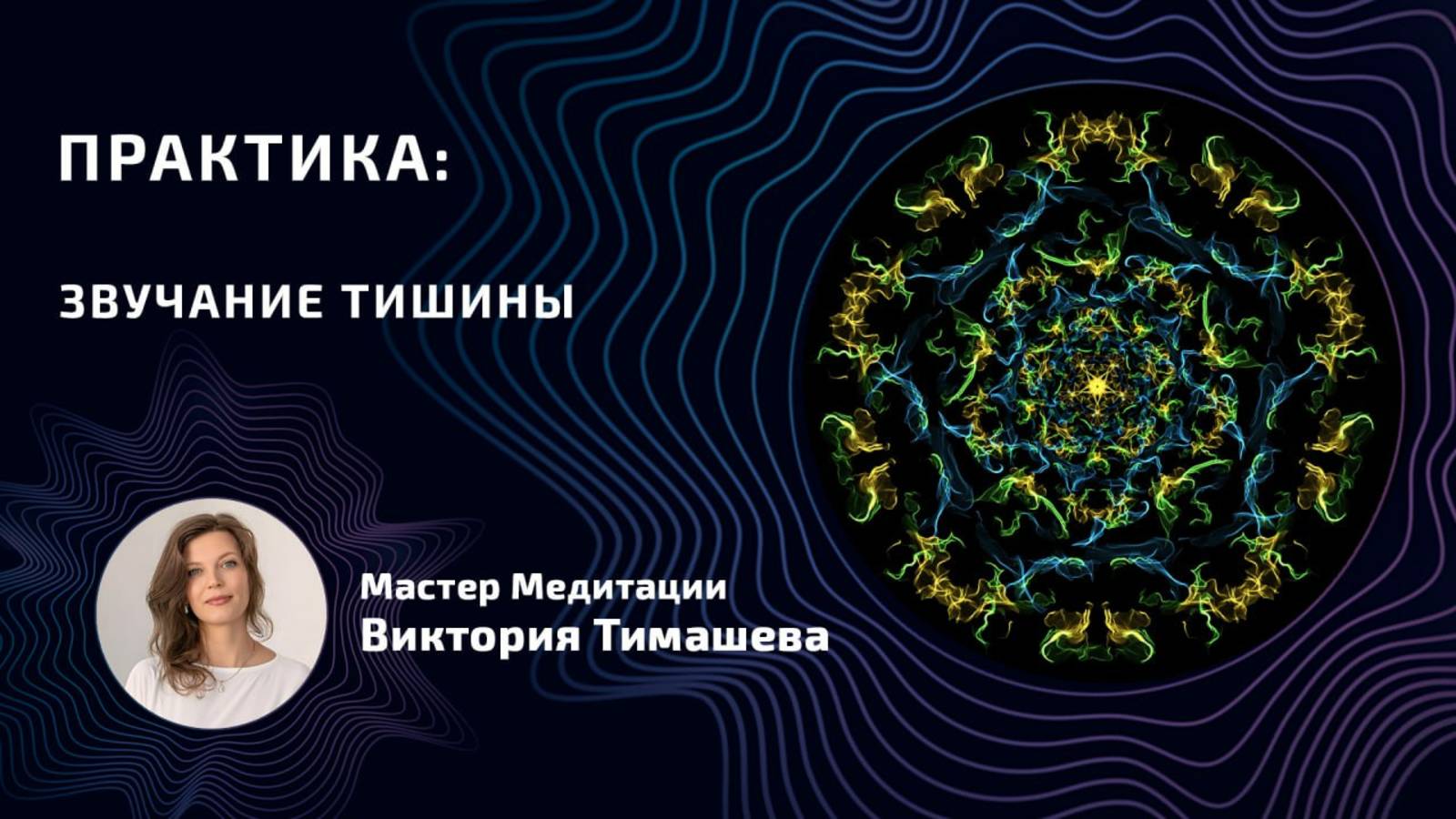 ПРАКТИКА "ЗВУЧАНИЕ ТИШИНЫ" | Экстренная перезагрузка ума, остановка внутреннего диалога