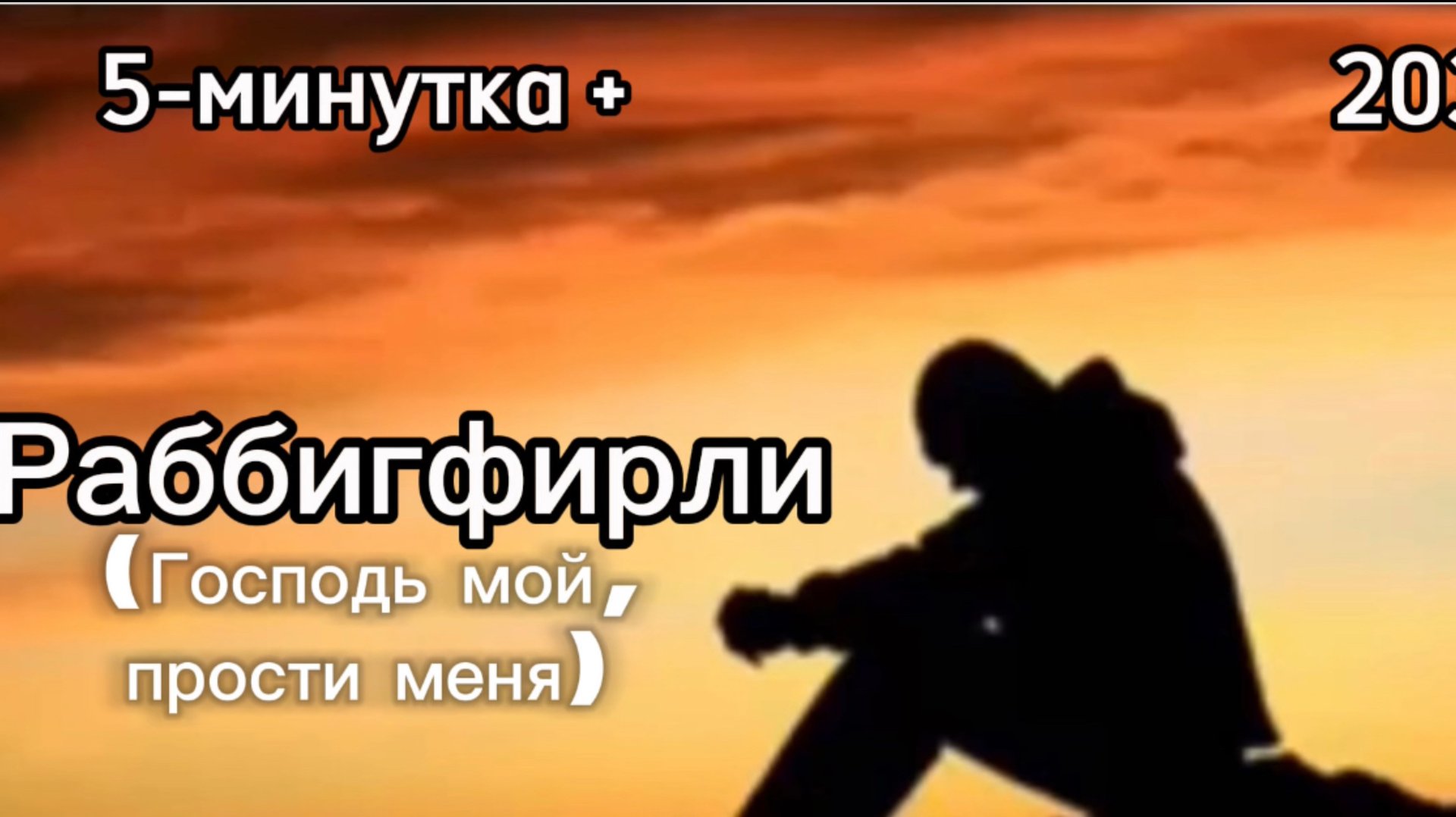 5-минутка+: 203 (Раббигфирли)